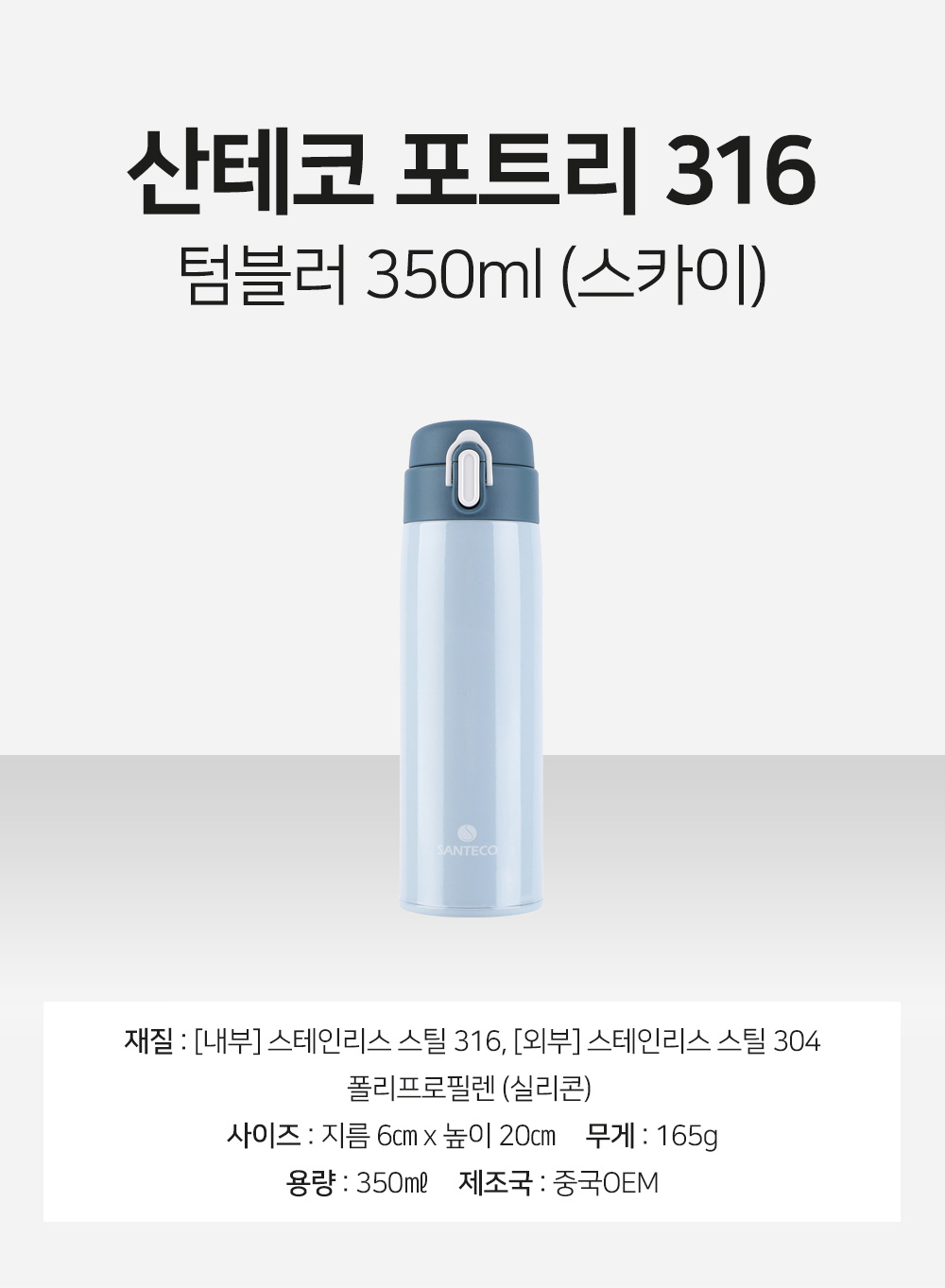 [산테코] 포트리 316 텀블러 350ml (스카이)_Santeco